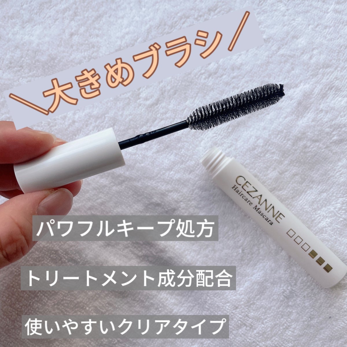ヘアケアマスカラ|cezanneの使い方を徹底解説 Cezanne ヘアケアマスカラ 00クリア By ありんこ🐜混合肌30代後半