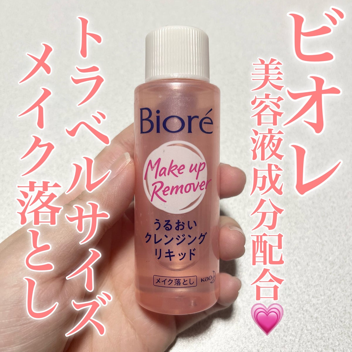 うるおいクレンジングリキッド|ビオレの使い方を徹底解説 美容液成分配合のクレンジングリキッド💗 By ひな(フォロバ🐰)脂性肌20代
