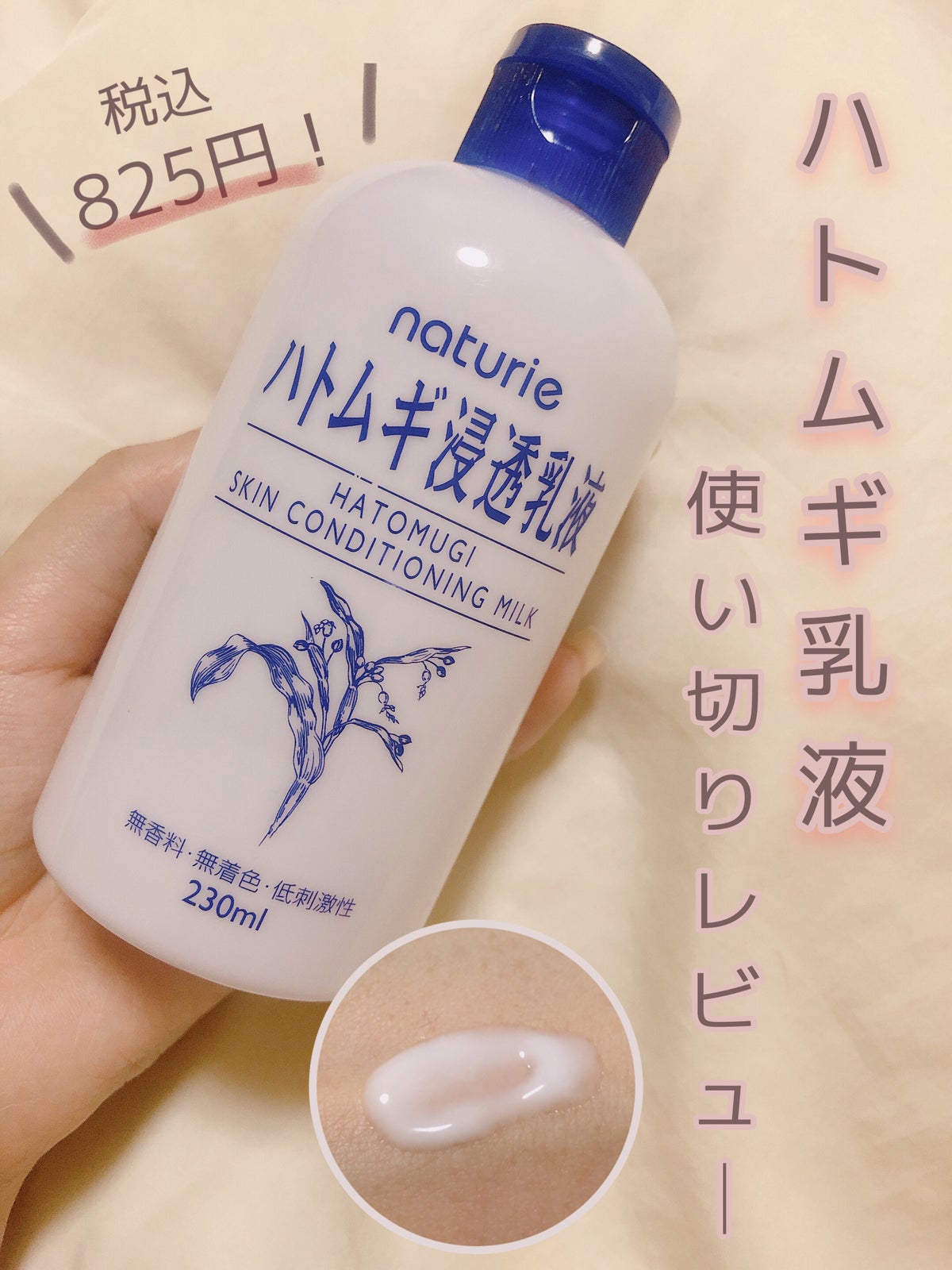 ハトムギ浸透乳液ナチュリエ スキンコンディショニングミルク|ナチュリエの口コミ 乾燥肌におすすめの乳液!《825円!超プチプラ