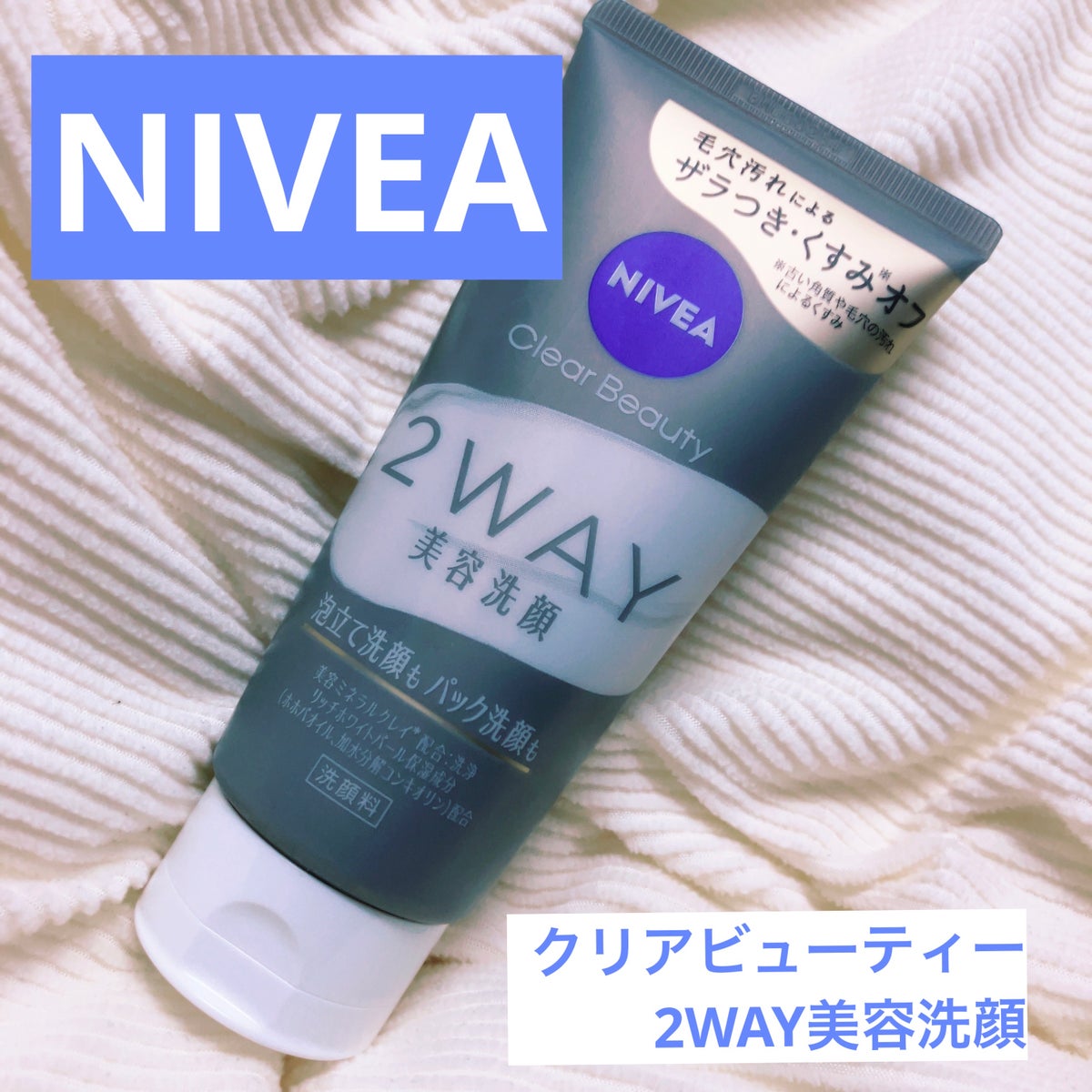 ニベア クリアビューティー2way美容洗顔|ニベアの口コミ Pr ニベア 2way美容洗顔 By M敏感肌30代前半 Lips