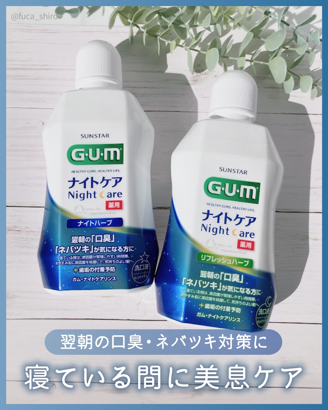 ガム・ナイトケアリンス|gumの口コミ Mimitv様を通してガム様からいただきました! By ふうか🧁🤍混合肌20代後半 Lips