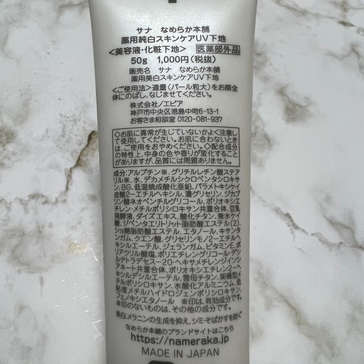 薬用美白スキンケアuv下地|なめらか本舗の口コミ サナ なめらか本舗 薬用純白スキンケアuv下地 By Moon🌙混合肌20代後半