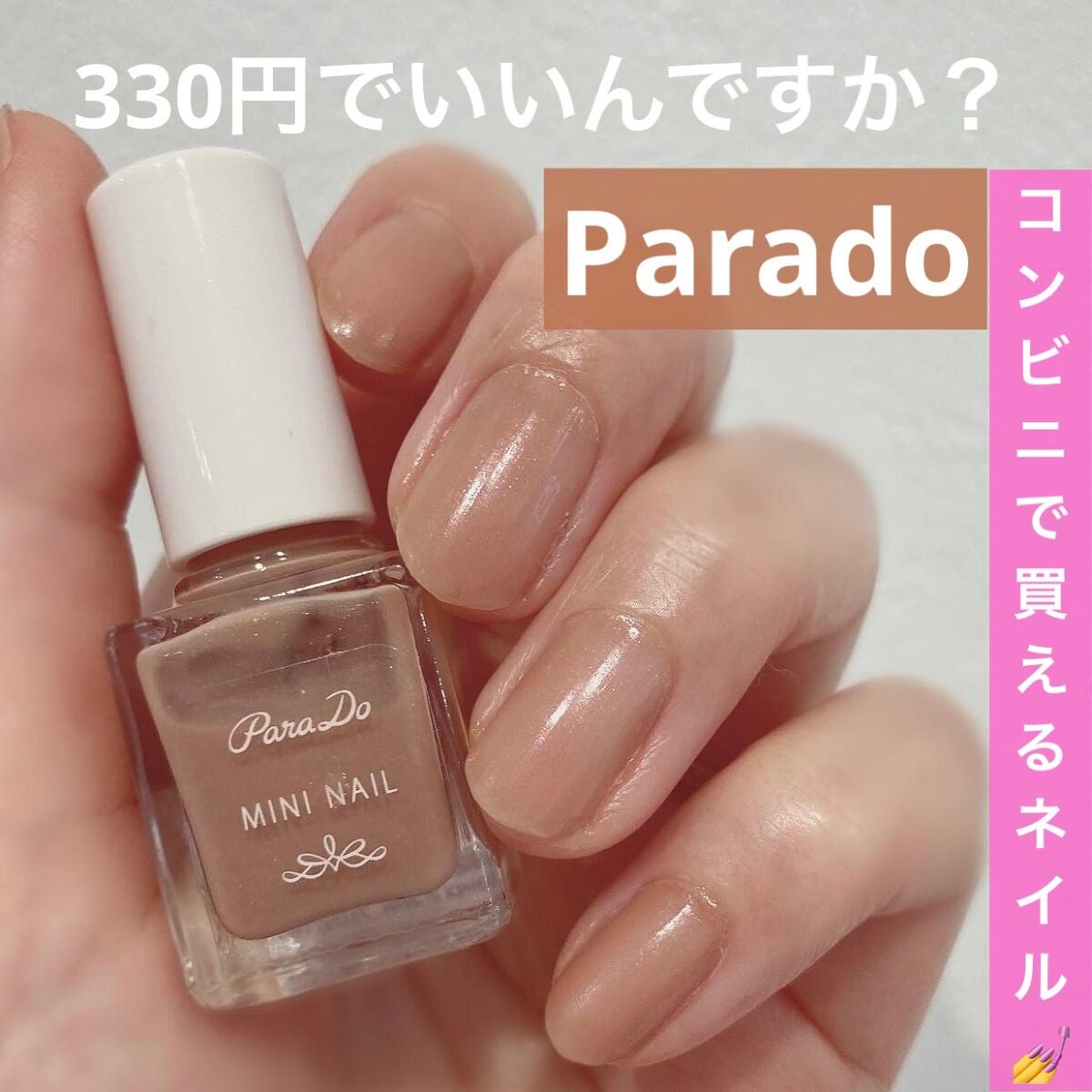 【限定マニキュア】ミニネイル Br07 スモーキークォーツ|パラドゥの口コミ「パラドゥミニネイル Br07 」 By しろいぱんだ敏感肌