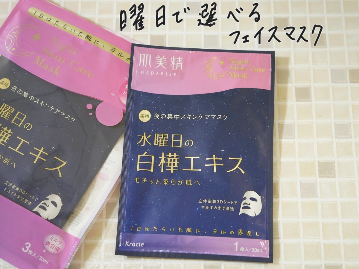 薬用水曜日のナイトスキンケアマスク 医薬部外品 |肌美精の口コミ #プロモーション #クラシエから提供いただきました By なつ乾燥肌