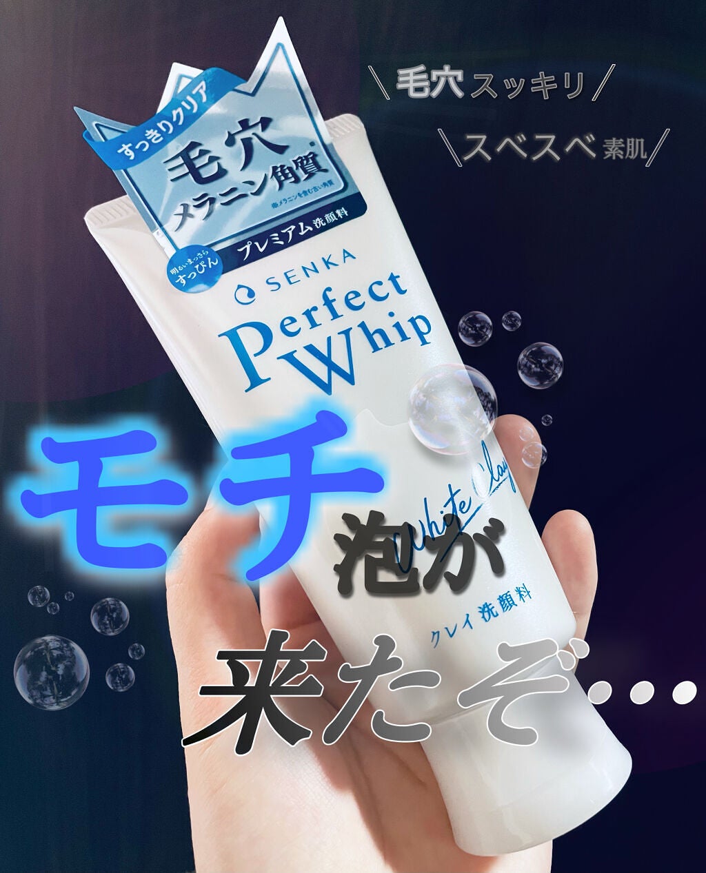 パーフェクトホワイトクレイ|senka(専科)の効果に関する口コミ 混合肌におすすめの洗顔フォーム!こちらはsenka専科