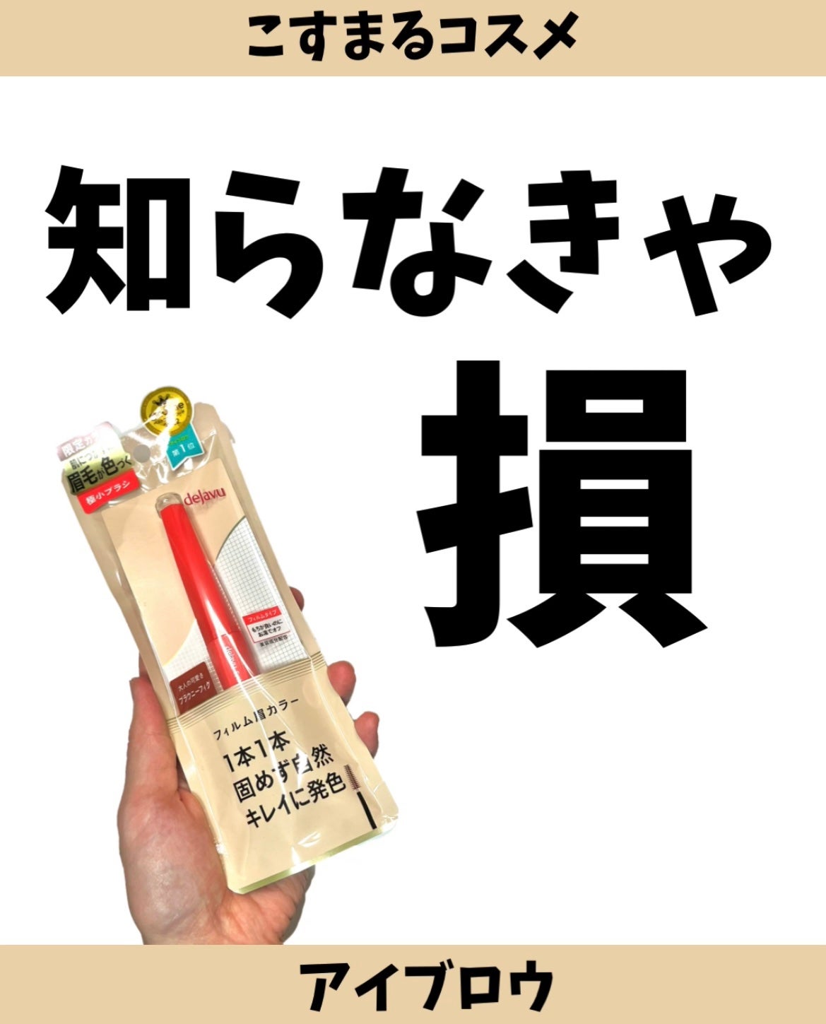こすまるコスメ・美肌図鑑 On Lips 「【デジャヴ フィルム眉カラー ¥880】 」 Lips