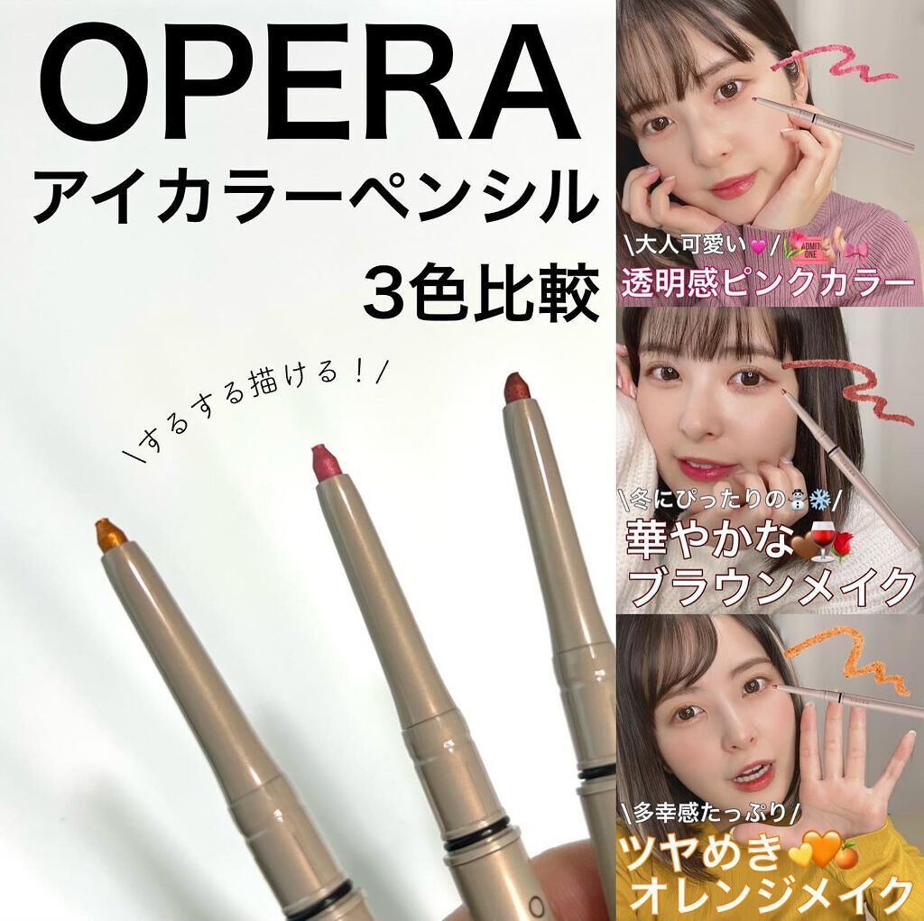 【2021年冬新作ペンシルアイライナー】オペラ アイカラーペンシル|operaの口コミ オペラアイカラーペンシル Opera
