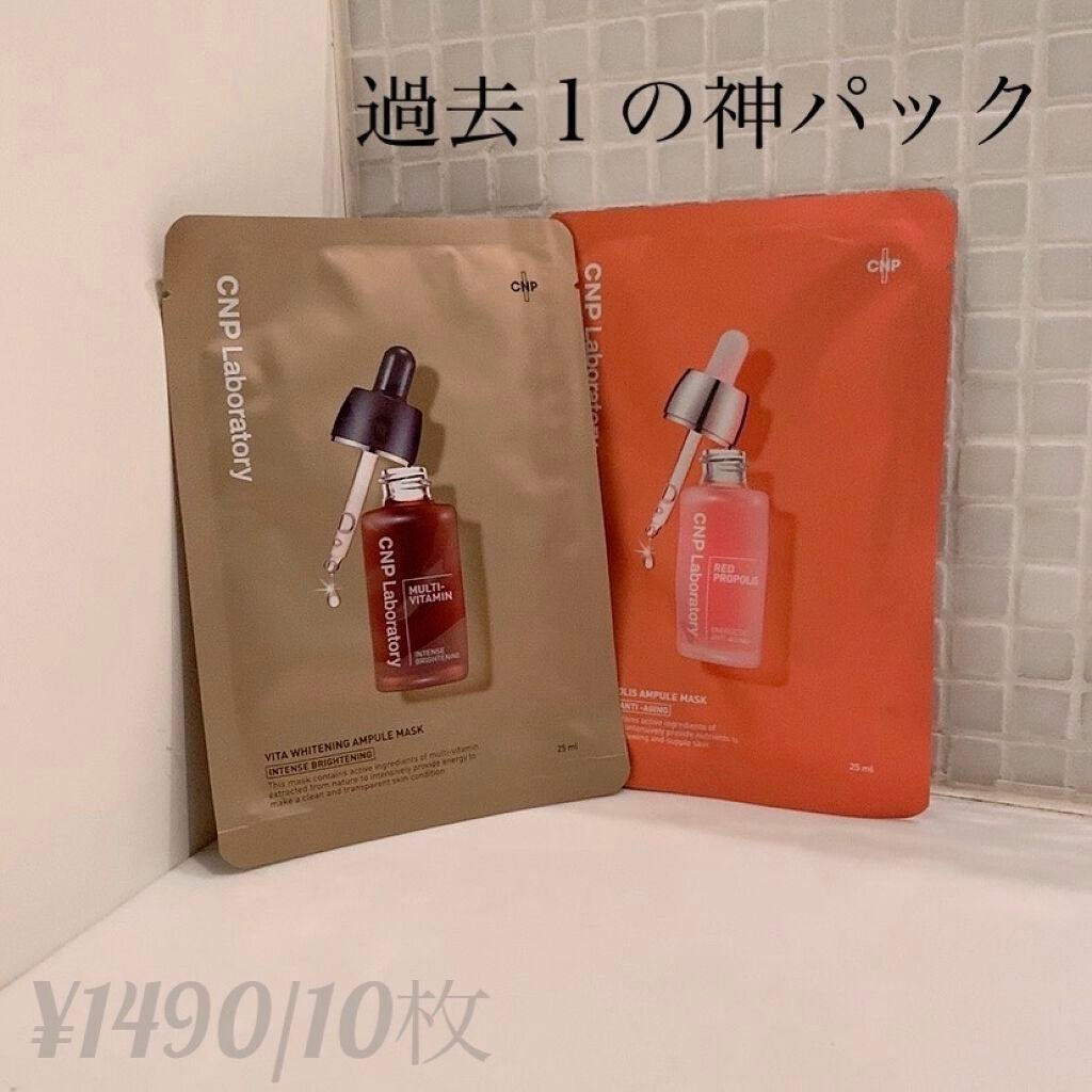 Cnp Laboratoryのシートマスク・パック ビタホワイトニングアンプルマスク他、1商品を使った口コミ 今回はcnp