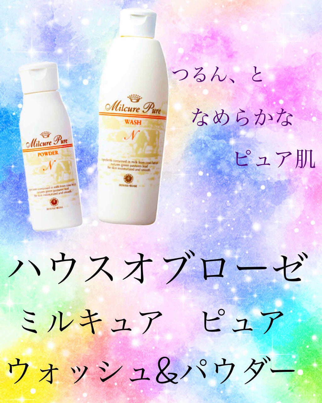 ミルキュア ピュア ウォッシュandパウダー|ハウス オブ ローゼの使い方を徹底解説 乾燥肌におすすめの洗顔パウダー!数年前からずっと使わせて