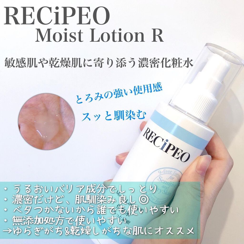 レシピオ モイストローションr|レシピオの口コミ 乾燥肌におすすめの化粧水!とろ〜り濃密で気持ちいい! 乾燥する時期にオススメな化粧水