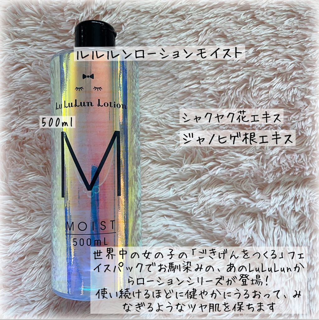 ルルルンローション モイスト|ルルルンの使い方を徹底解説「【使った商品】 ルルルン ルルルンローション モイスト 」 By 🐵もんちゃん🐵