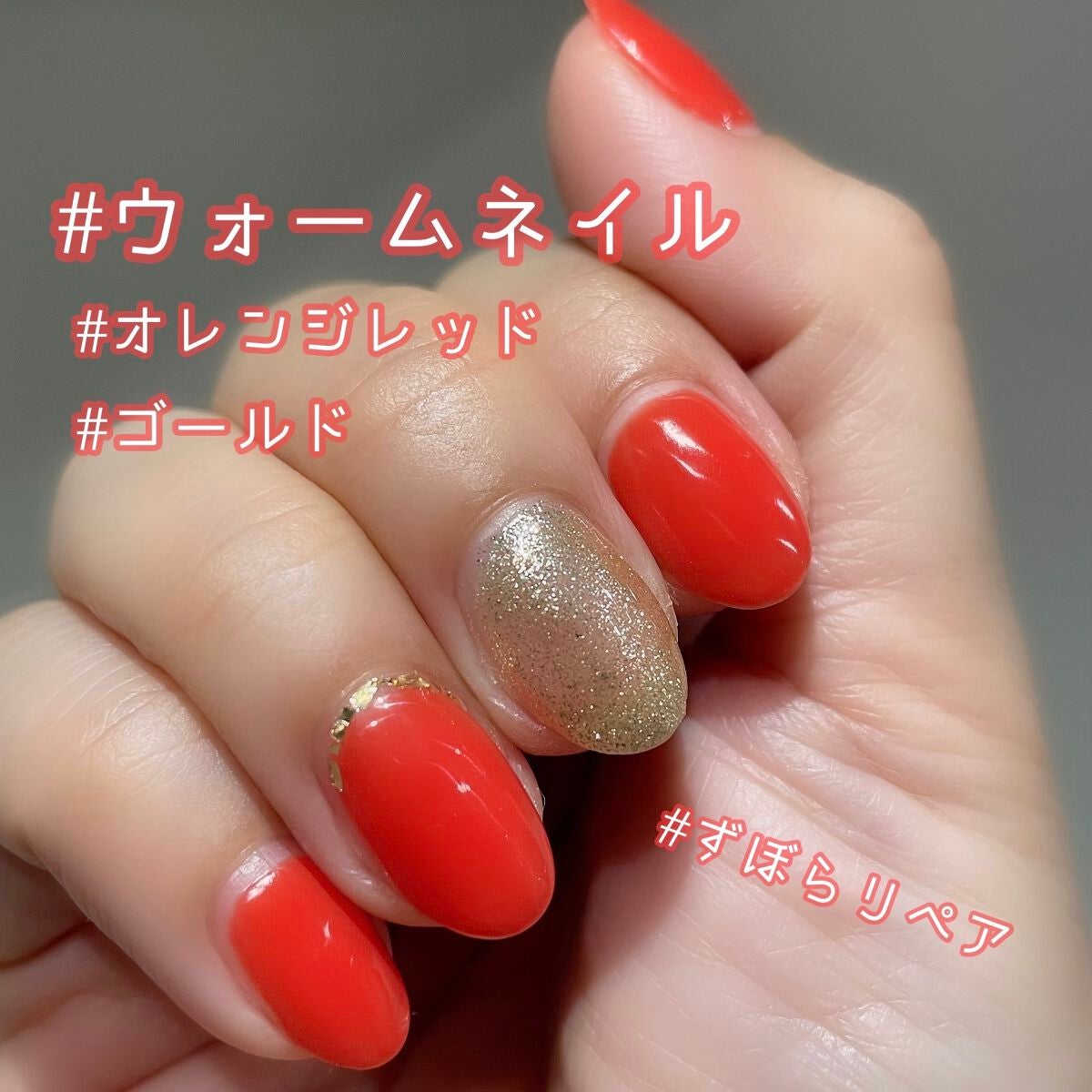キャンドゥ・daisoのマニキュアを使った口コミ 100均ジェル💅オレンジレッド×ゴールドでウォームネイル【ずぼらリペア】 By A ︎