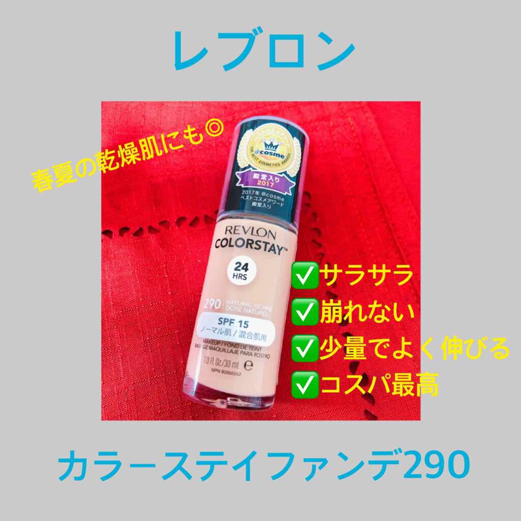 カラーステイ メイクアップ N|revlonの口コミ「乾燥肌におすすめのリキッドファンデーション!乾燥肌でもベタつきが気になる春夏はこれで