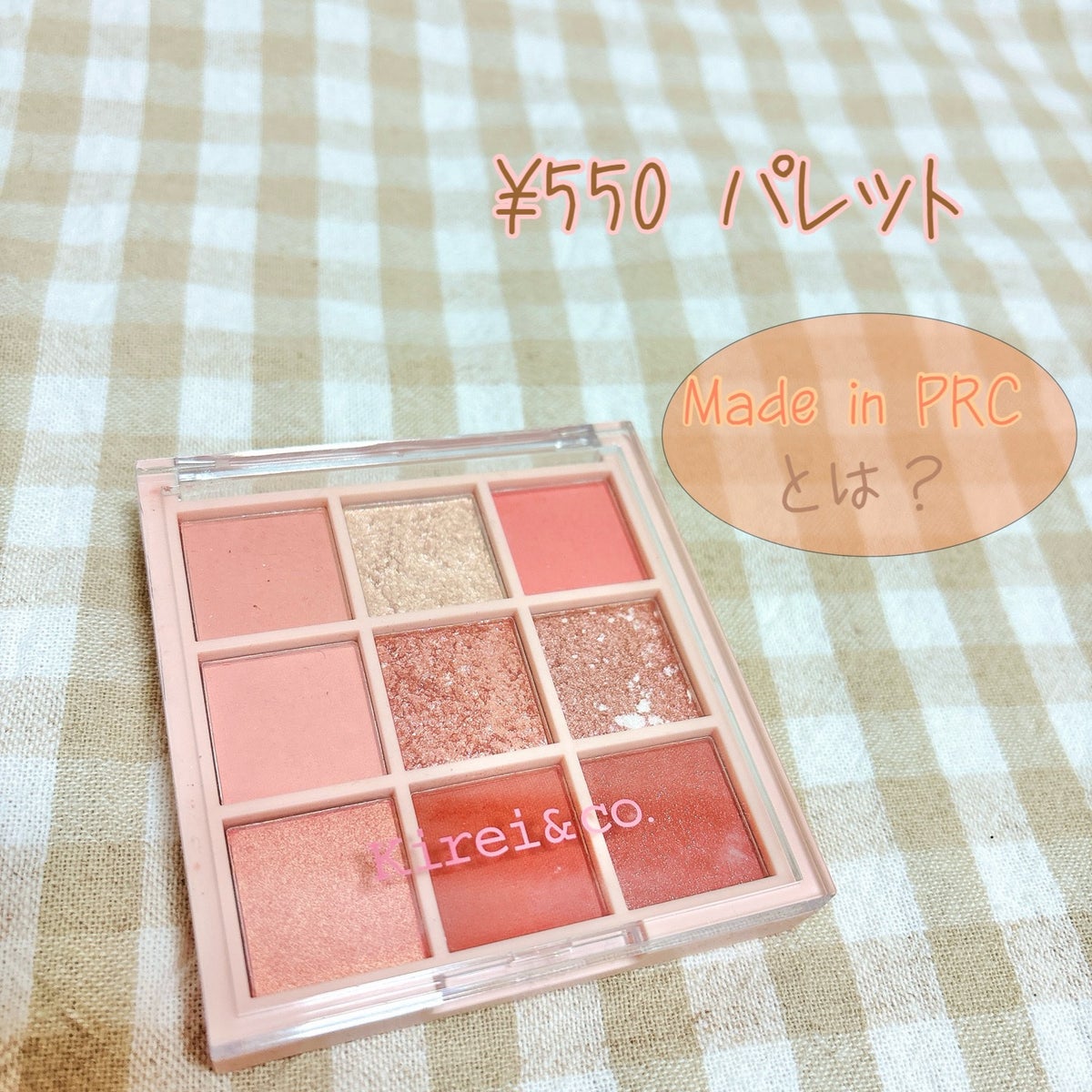 アイシャドウパレット|kireiandcoの辛口レビュー Made In Prcとは、中華人民共和国のこと。 By 澪mio混合肌30