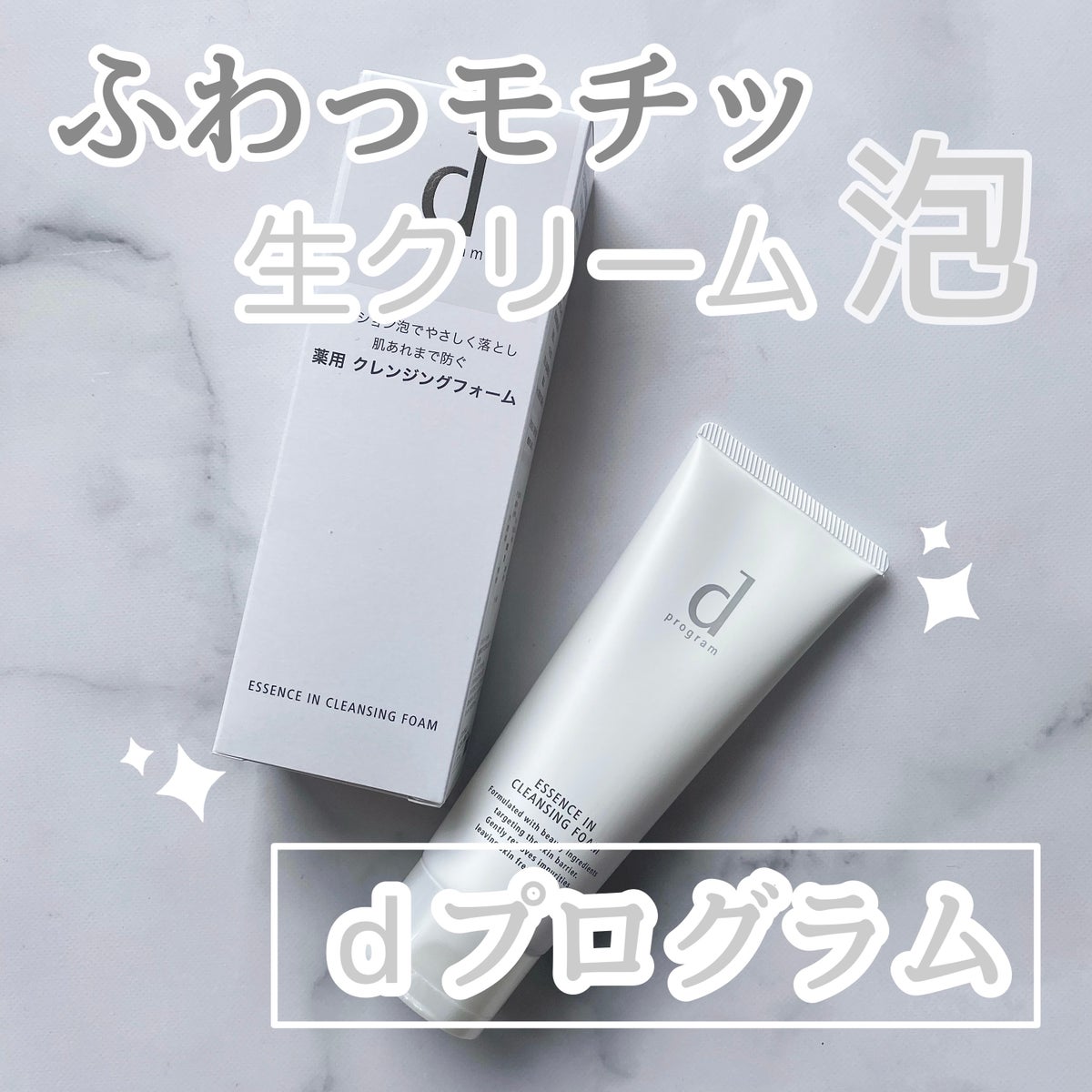エッセンスイン クレンジングフォーム|d プログラムの口コミ 乾燥肌におすすめの洗顔フォーム!d プログラム 𓍯エッセンスイン