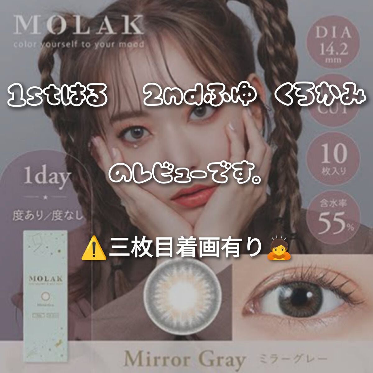 Molak 1day ミラーグレー|molakのカラコンレポ・着画口コミ 初めまして。私は30代なのですが、今頃になってカラコンに目覚め