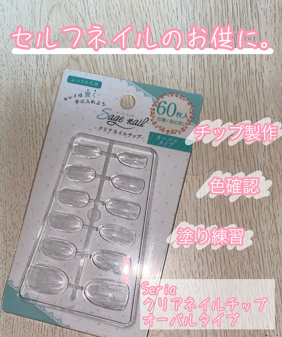 クリアネイルチップ|セリアの口コミ 超優秀!100均で買えるおすすめネイルチップ・パーツ!【使った商品】 セリア クリアネイルチップ By
