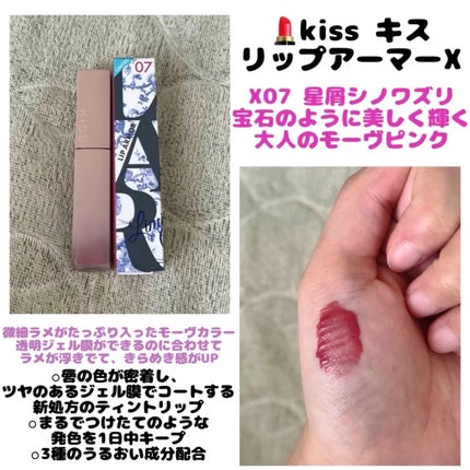 リップアーマーⅩ X07 星屑シノワズリ / KiSS(キス) | LIPS リップアーマーⅩ X07 星屑シノワズリ / KiSS(キス) | LIPS