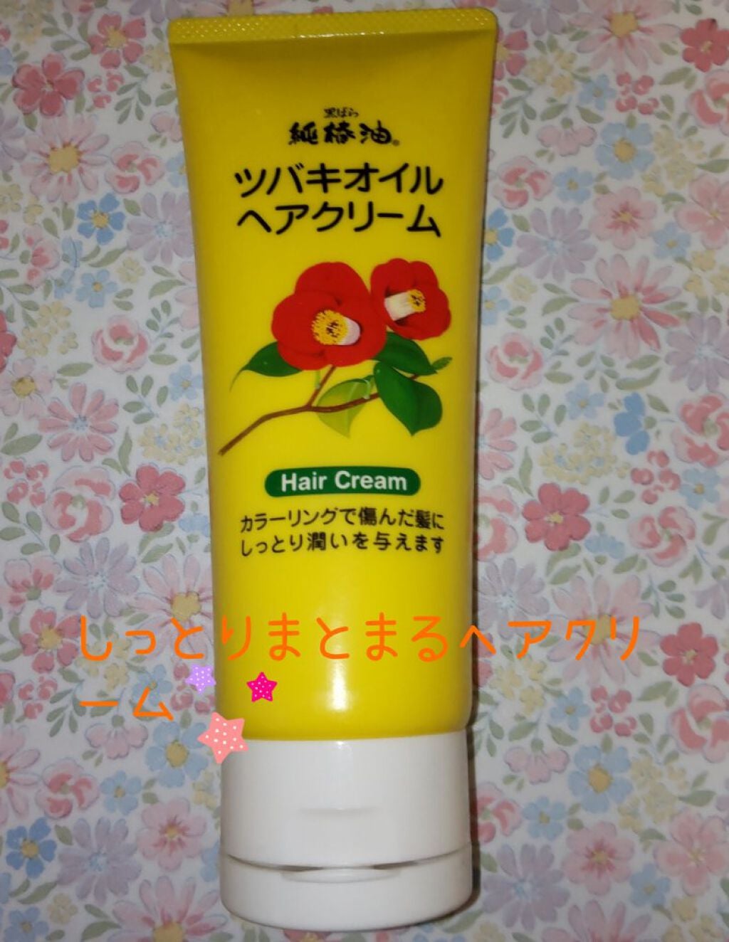 ツバキオイルヘアクリーム|黒ばら純椿油の使い方を徹底解説 パサついてまとまりにくい髪をしっとりまとめるヘアクリーム By 秋桜混合肌