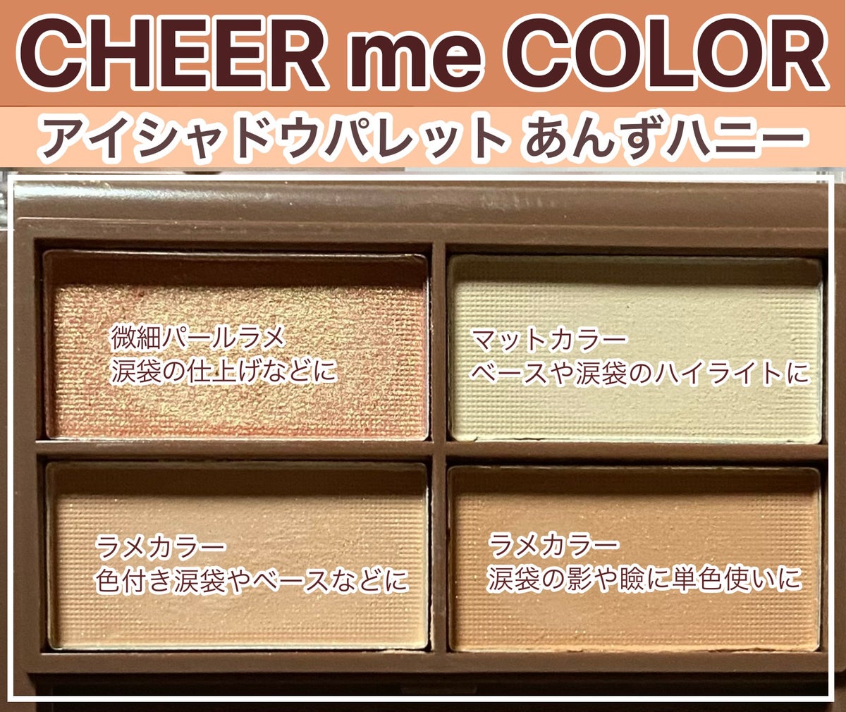 Cheer Me Color アイシャドウ|セリアを使った涙袋メイクのやり方 超優秀!100均で買えるおすすめパウダーアイシャドウ