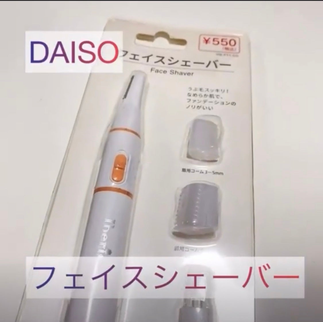 電動美容フェイス・眉シェーバー|daisoの口コミ 超優秀!100均で買えるおすすめスキンケアグッズ!daiso フェイスシェーバー By