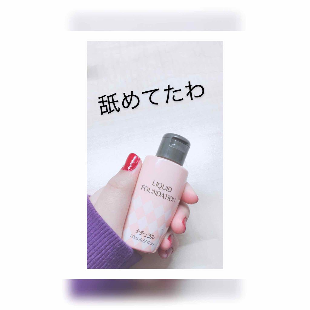 リキッドファンデーション|daisoの口コミ 超優秀!100均で買えるおすすめリキッドファンデーション!またまたdaisoの商品です
