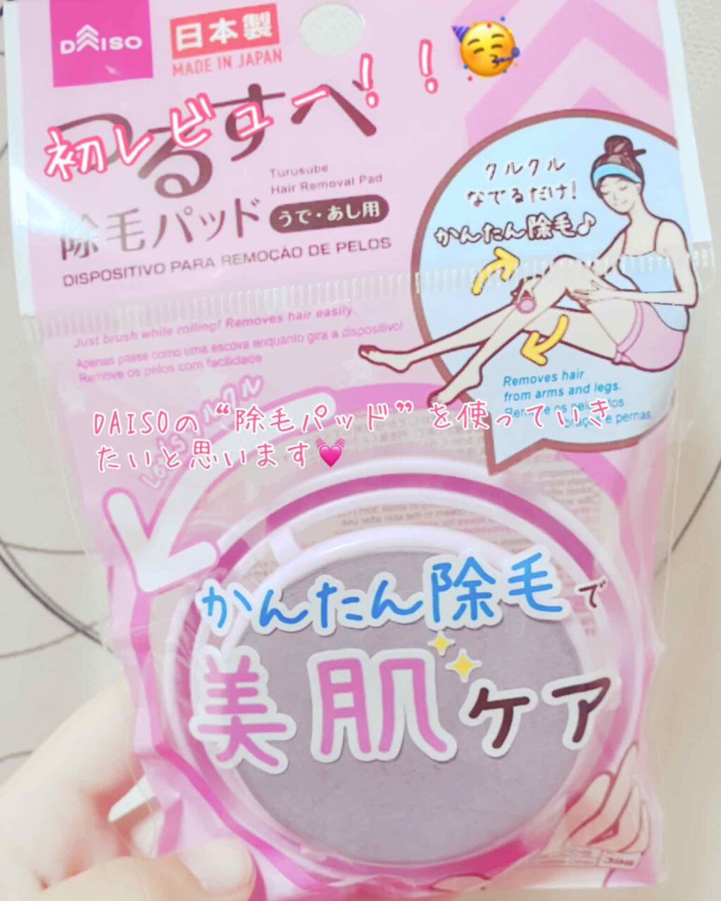 つるすべ除毛パッド|daisoの口コミ 超優秀!100均で買えるおすすめムダ毛ケア!初レビュー💞 どうも皆さん 初めまして💓 By 隣町の