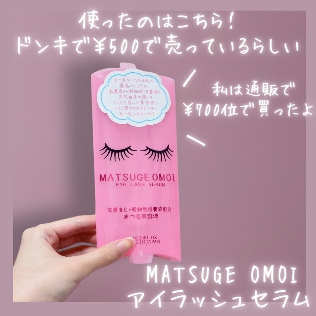 Maアイラッシュセラム|matsuge Omoiの効果に関する口コミ 👀 Matsuge Omoi By Misa♡フォロバ強化中混合肌