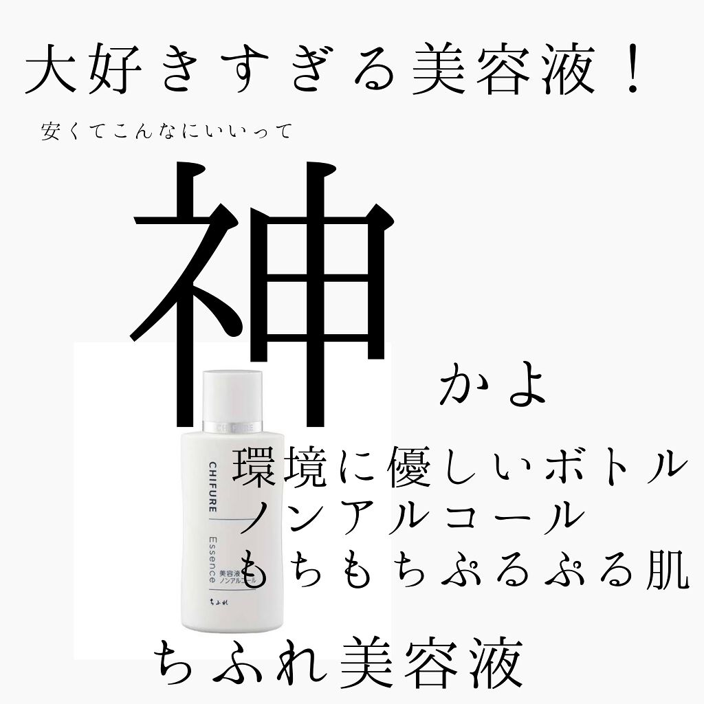 美容液 ノンアルコールタイプ|ちふれの口コミ 混合肌におすすめの美容液!とにかくコスパが良くて、 肌荒れどうにかしたい By トシではない
