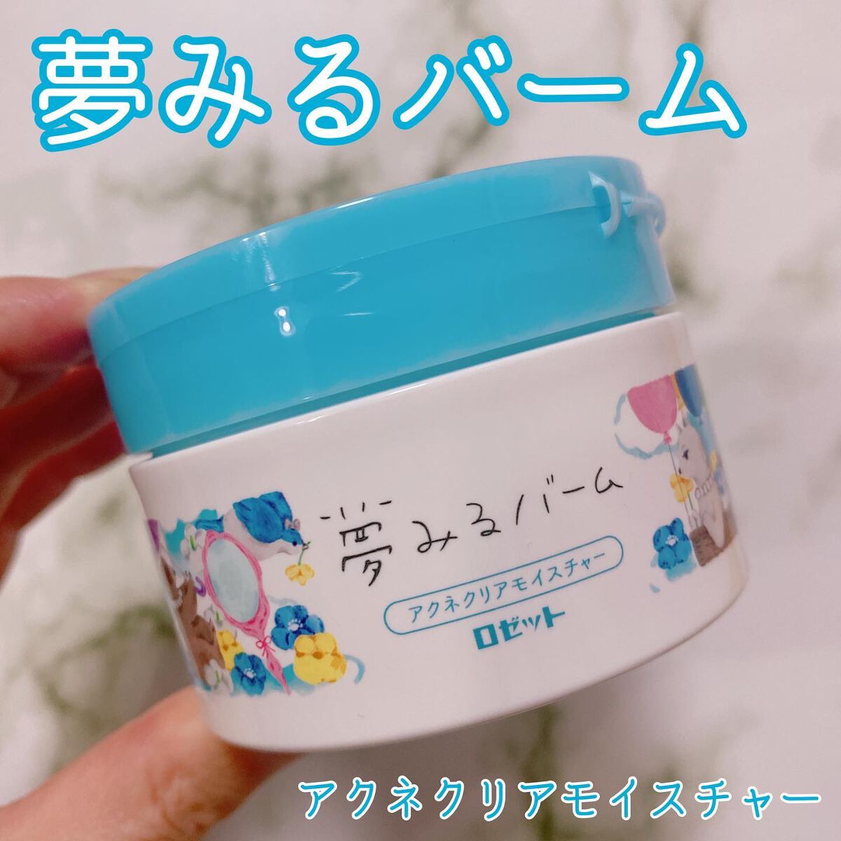 夢みるバーム アクネクリアモイスチャー|ロゼットの口コミ ニキビケアにおすすめのクレンジングバーム!new 夢みるバーム🌈 夢みる