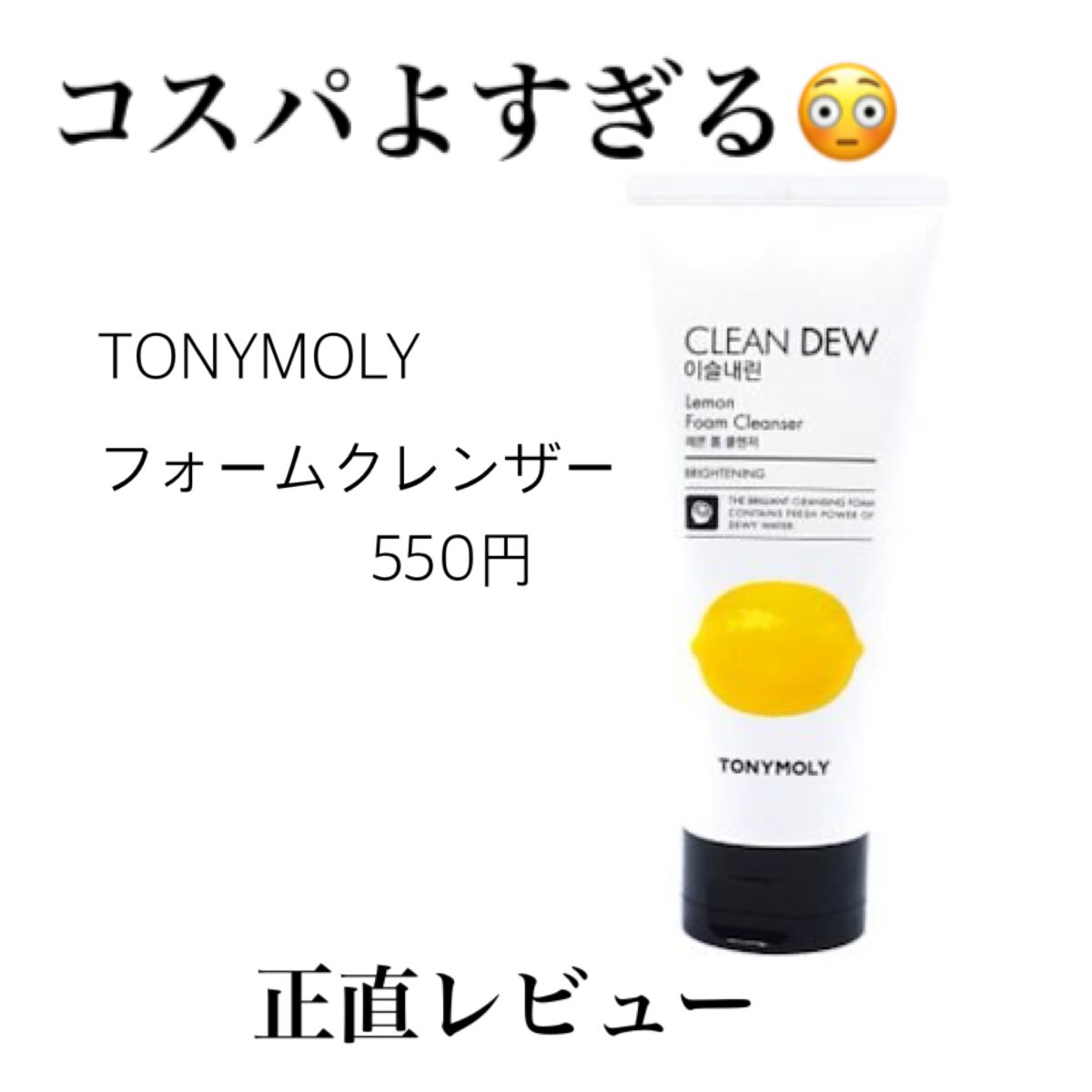 クリーン デュー フォーム クレンザー|tonymolyの効果に関する口コミ 敏感肌におすすめの洗顔フォーム!tonymoly フォーム