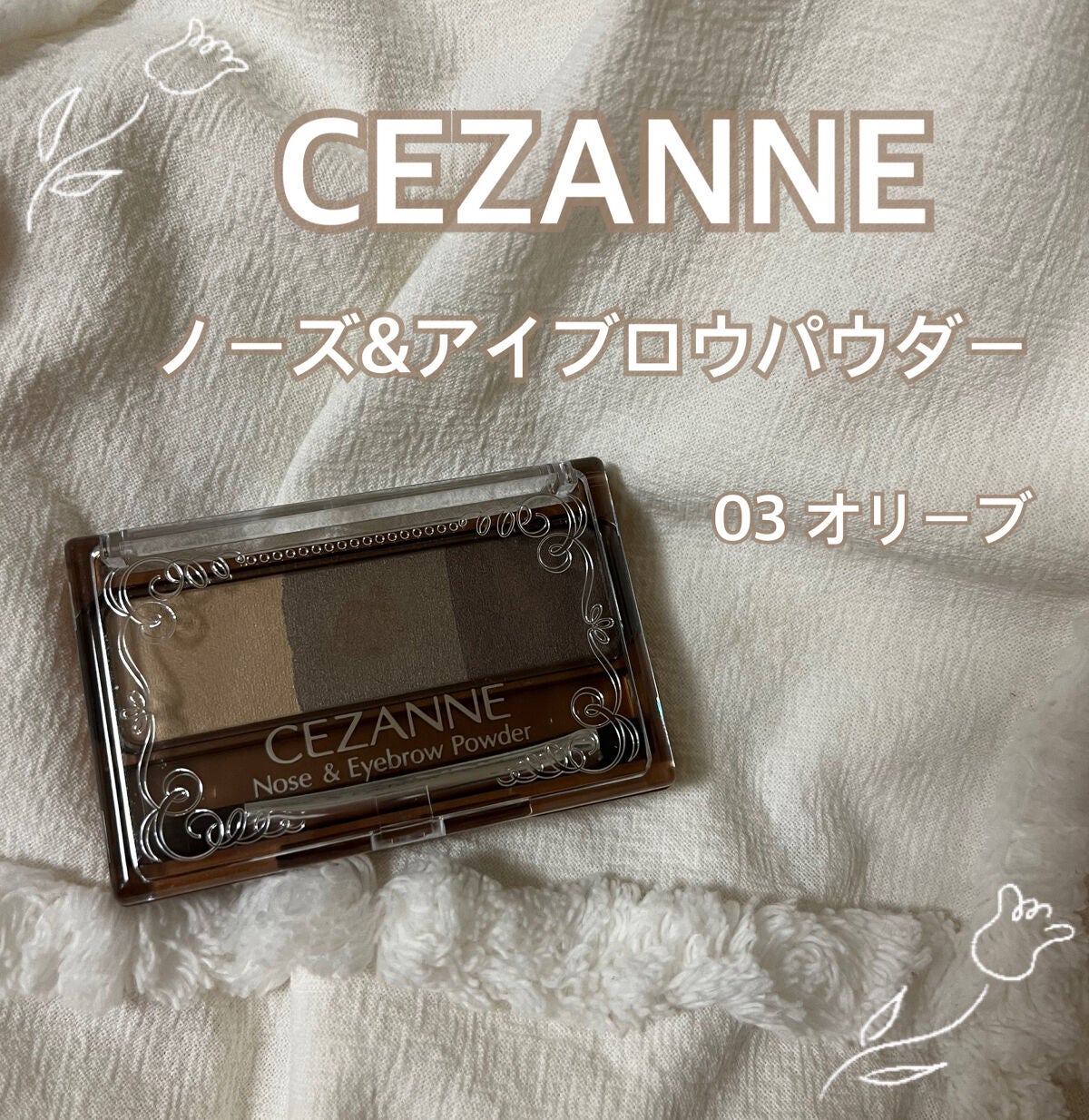 ノーズ&アイブロウパウダー 03 オリーブ|cezanneの口コミ「cezanne ノーズ&アイブロウパウダー 」 By ぎゅ☁️10代
