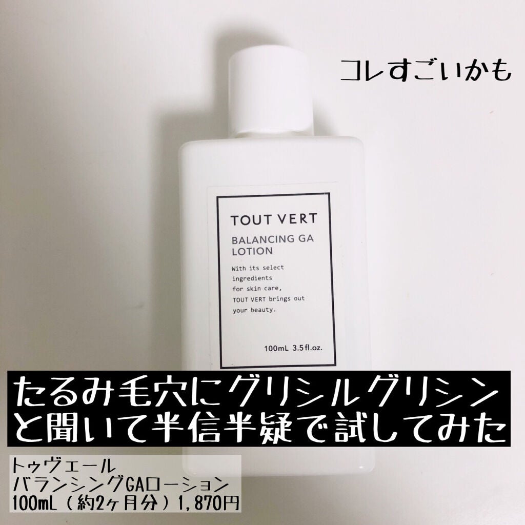 バランシングgaローション|tout Vertの効果に関する口コミ Youtubeで化粧品開発の方やら内科皮膚 By アリスd普通肌