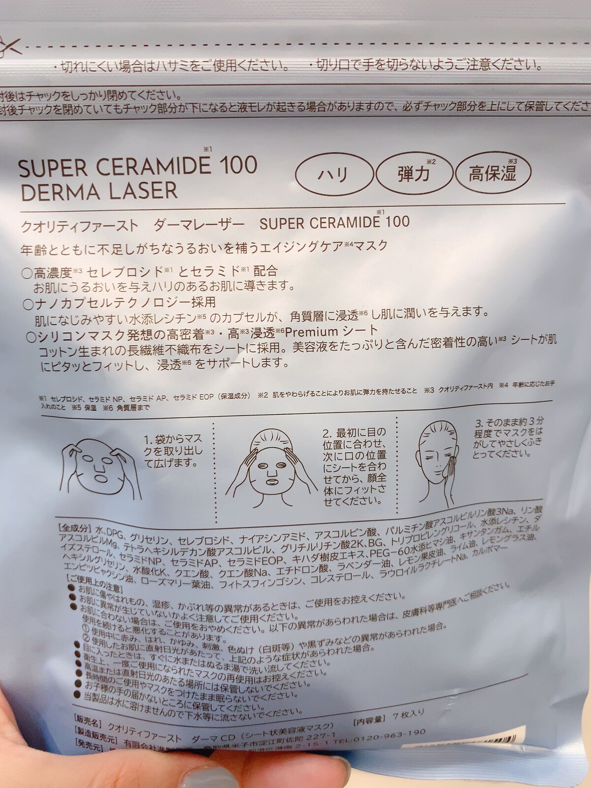 ダーマレーザー スーパーセラミド100マスク|クオリティファーストの口コミ エイジングケアにおすすめのシートマスク・パック!⭐️クオリティ