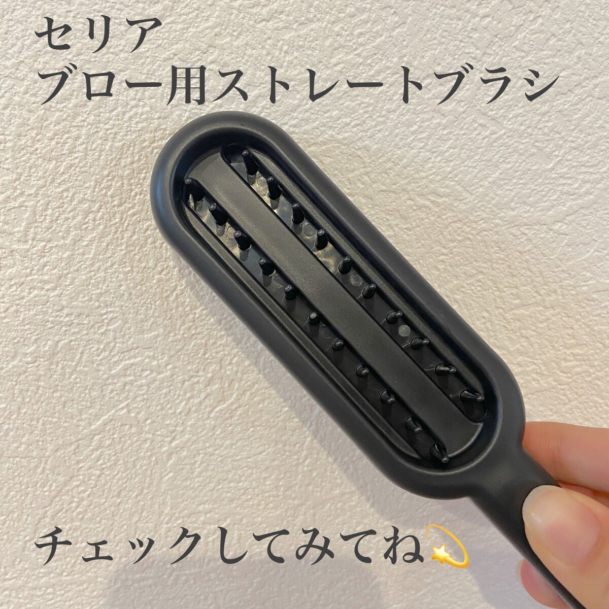 ブロー用ストレートブラシ|セリアの口コミ 超優秀!100均で買えるおすすめヘアブラシ!たまたま見つけたのですが、これは買ってよかった😳