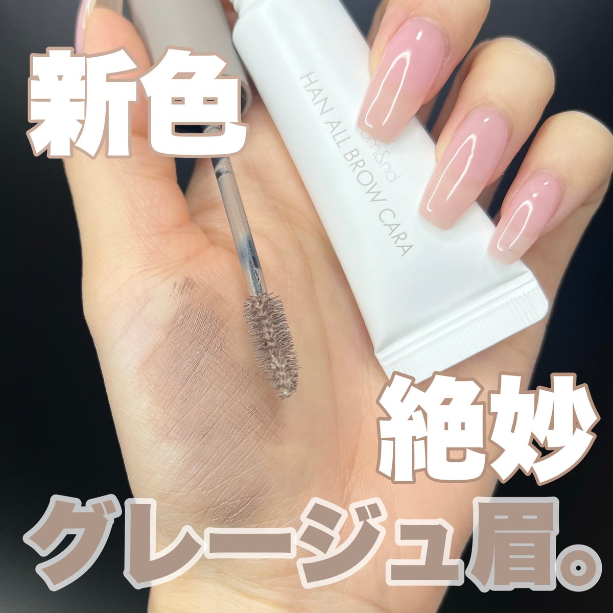 ハンオールブロウカラ|romandndの口コミ ブルベ夏におすすめの眉マスカラ!絶妙グレージュ眉カラーromandnd By 미사💄
