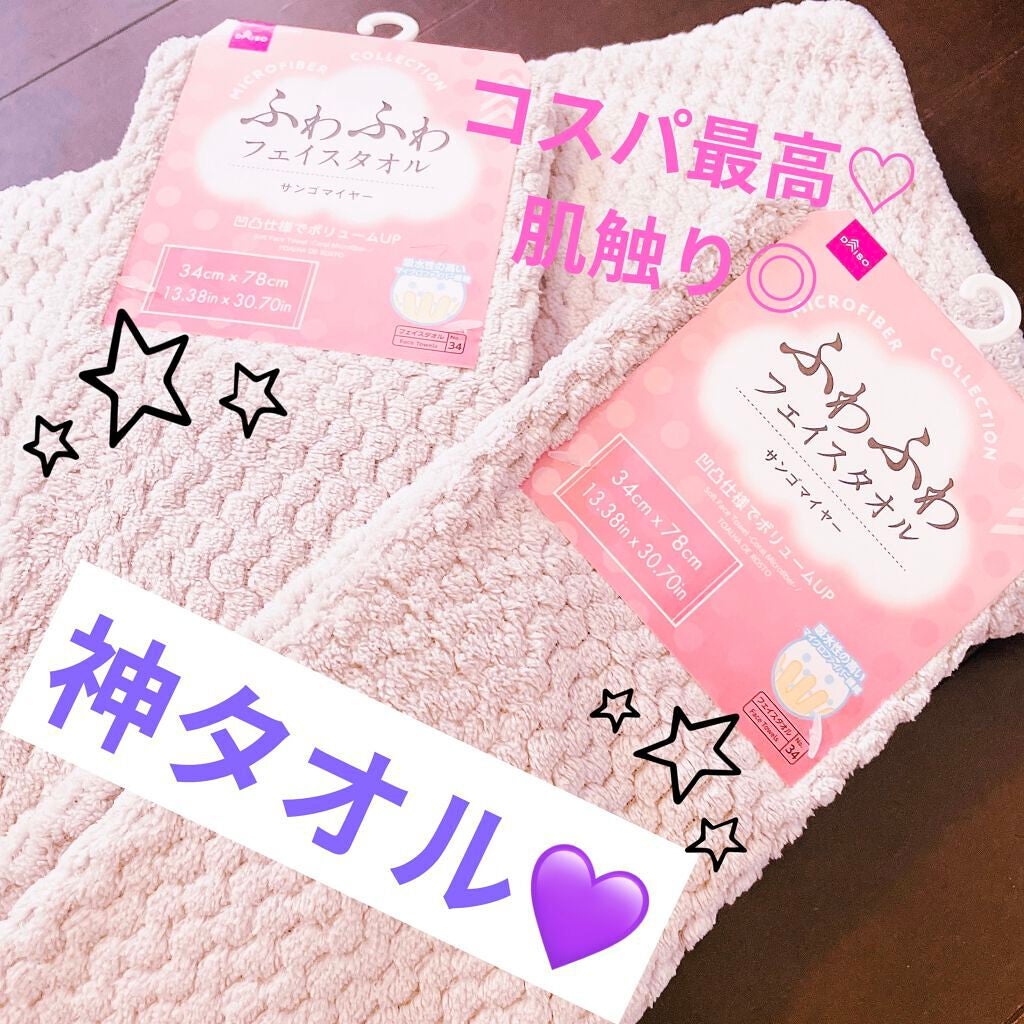 ふわふわフェイスタオル|daisoの口コミ 超優秀!100均で買えるおすすめコスメ!💎daiso ふわふわフェイスタオル💎 By Cono