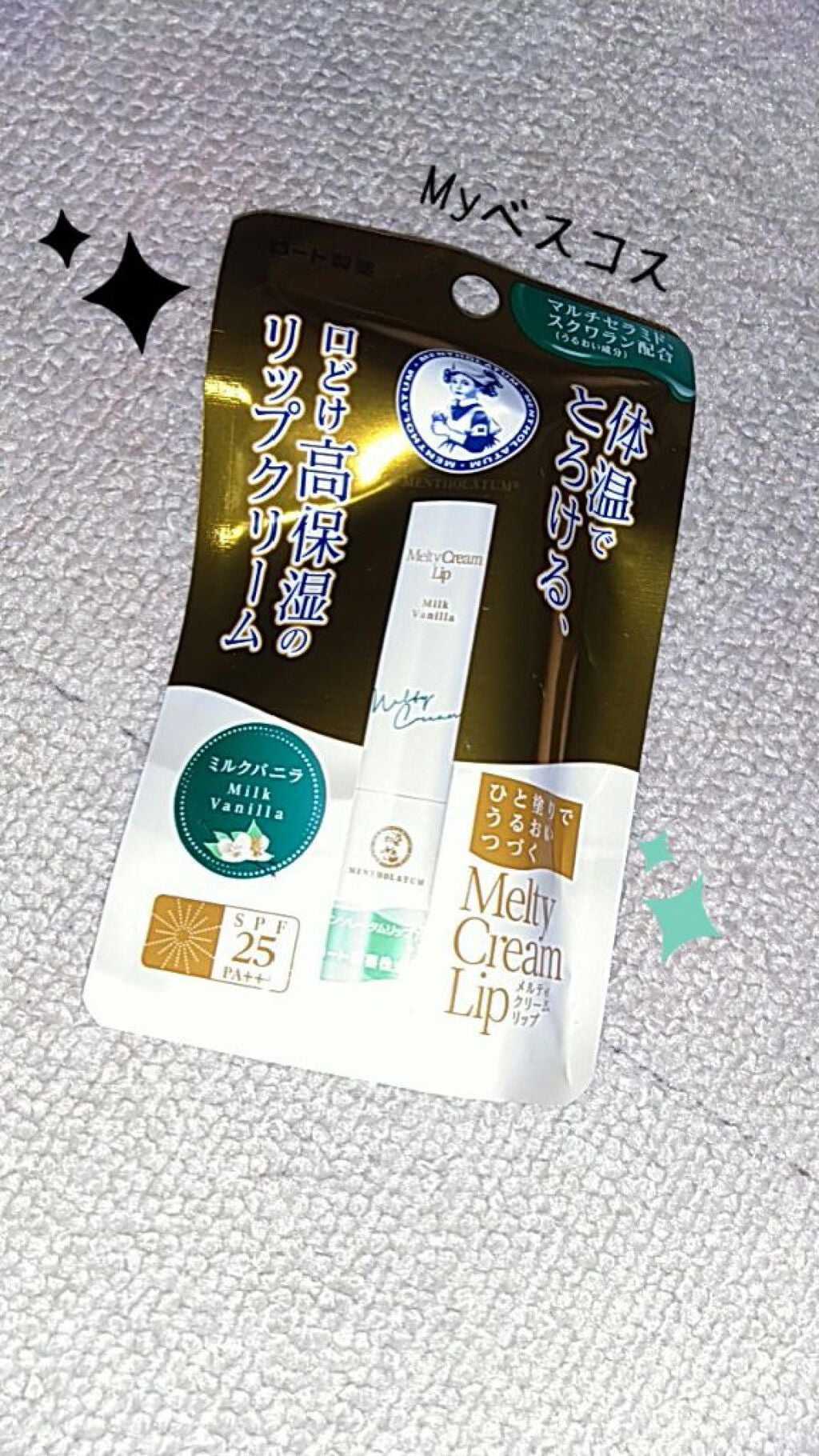 【限定リップケア・リップクリーム】メルティクリームリップ|メンソレータムの口コミ Melty Cream Lip メルティクリームリップ