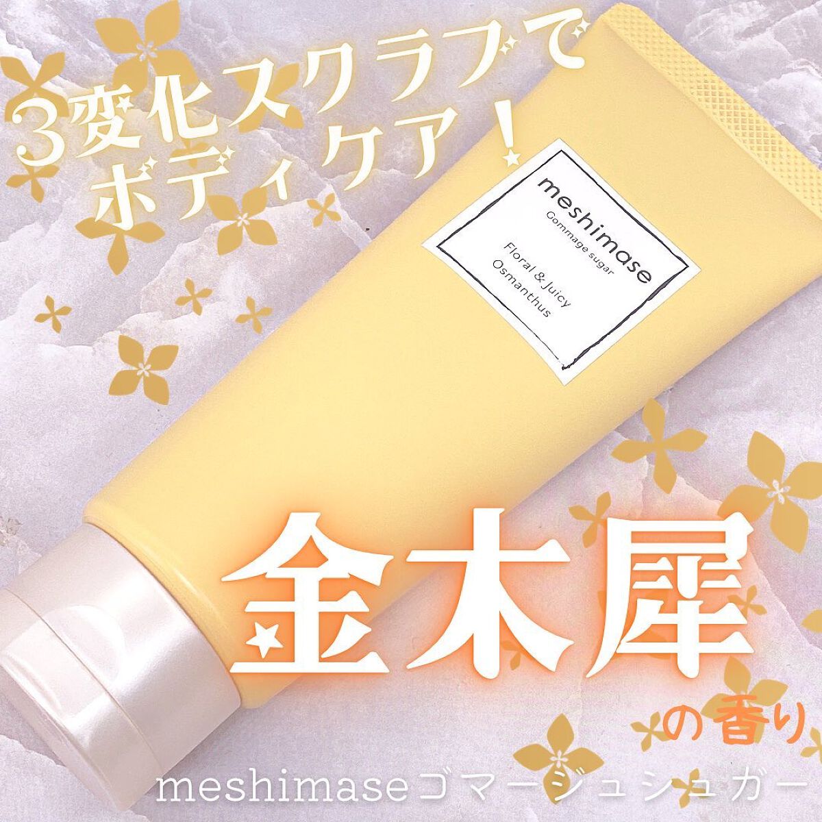 【限定ボディスクラブ】ゴマージュシュガー オスマンサス|meshimaseの口コミ ⋆⸜数量限定 キンモクセイの香りボディスクラブ⸝⋆