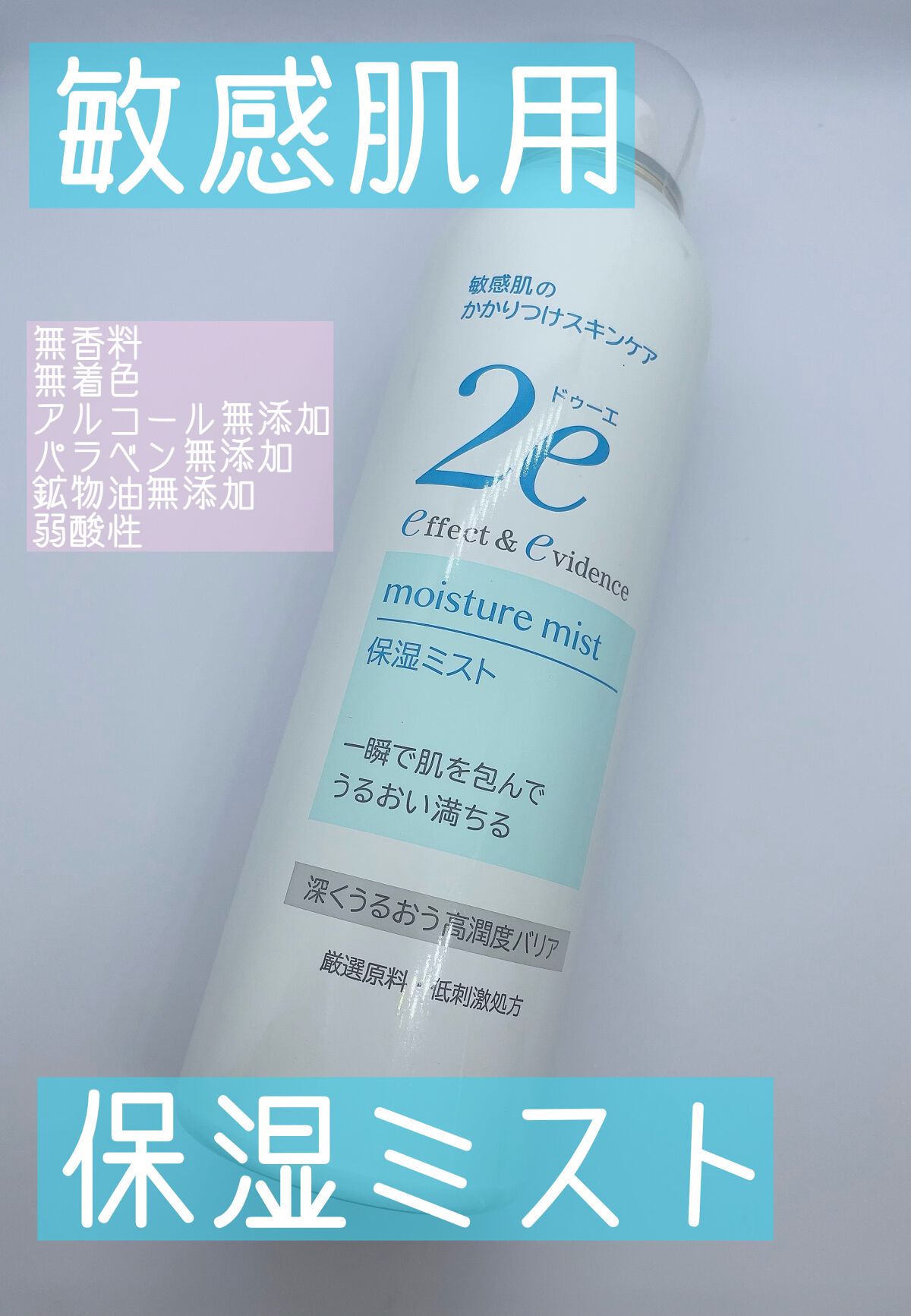 保湿ミスト 180g|2eの口コミ「敏感肌におすすめのミスト状化粧水!敏感肌さん用保湿ミスト ୨୧⌒⌒⌒⌒⌒⌒⌒⌒⌒⌒⌒⌒⌒⌒⌒୨୧