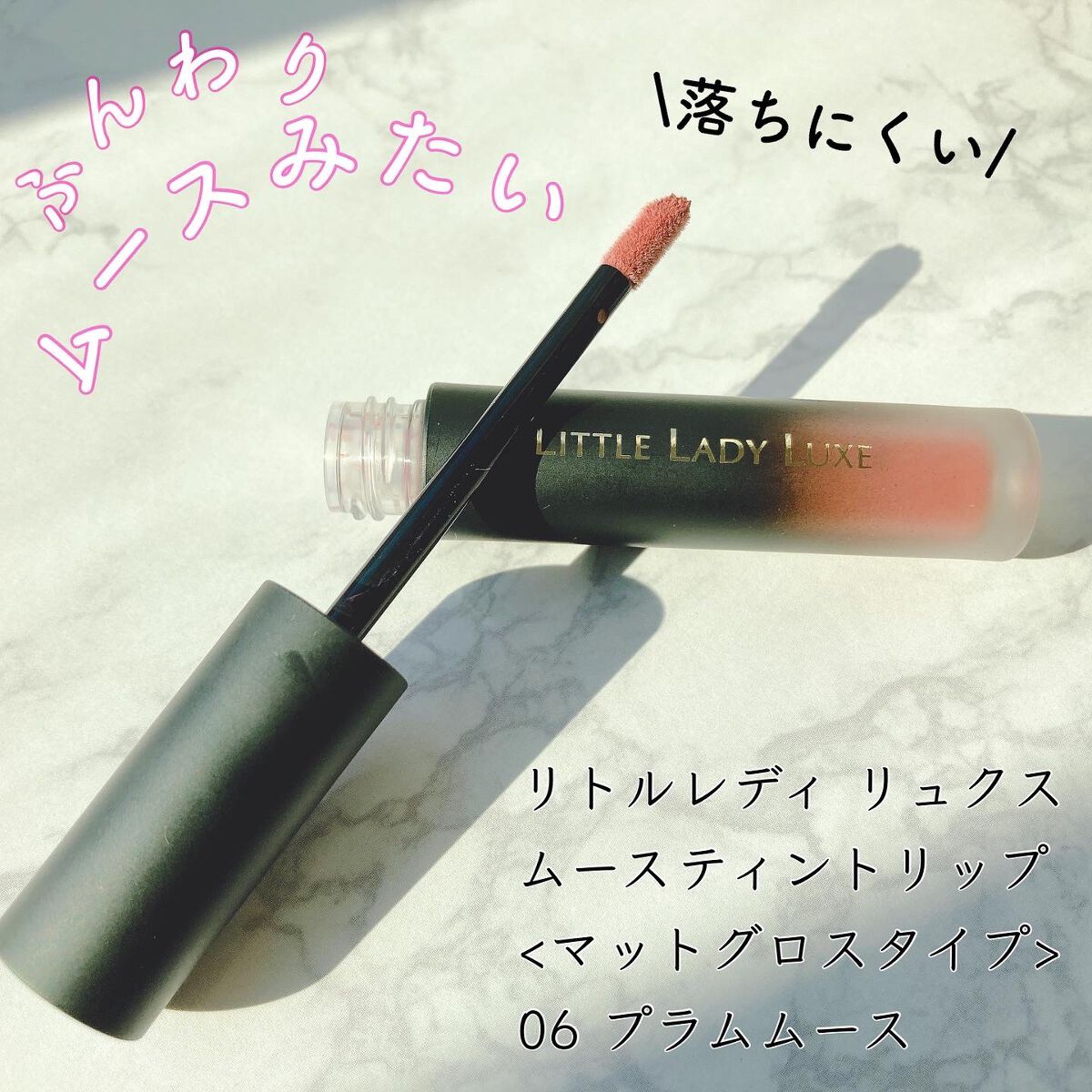 【2022年秋新作口紅】 ムースティントリップ|リトルレディ リュクスの口コミ ふんわりムースみたいなリップ/ By 怪盗ち敏感肌