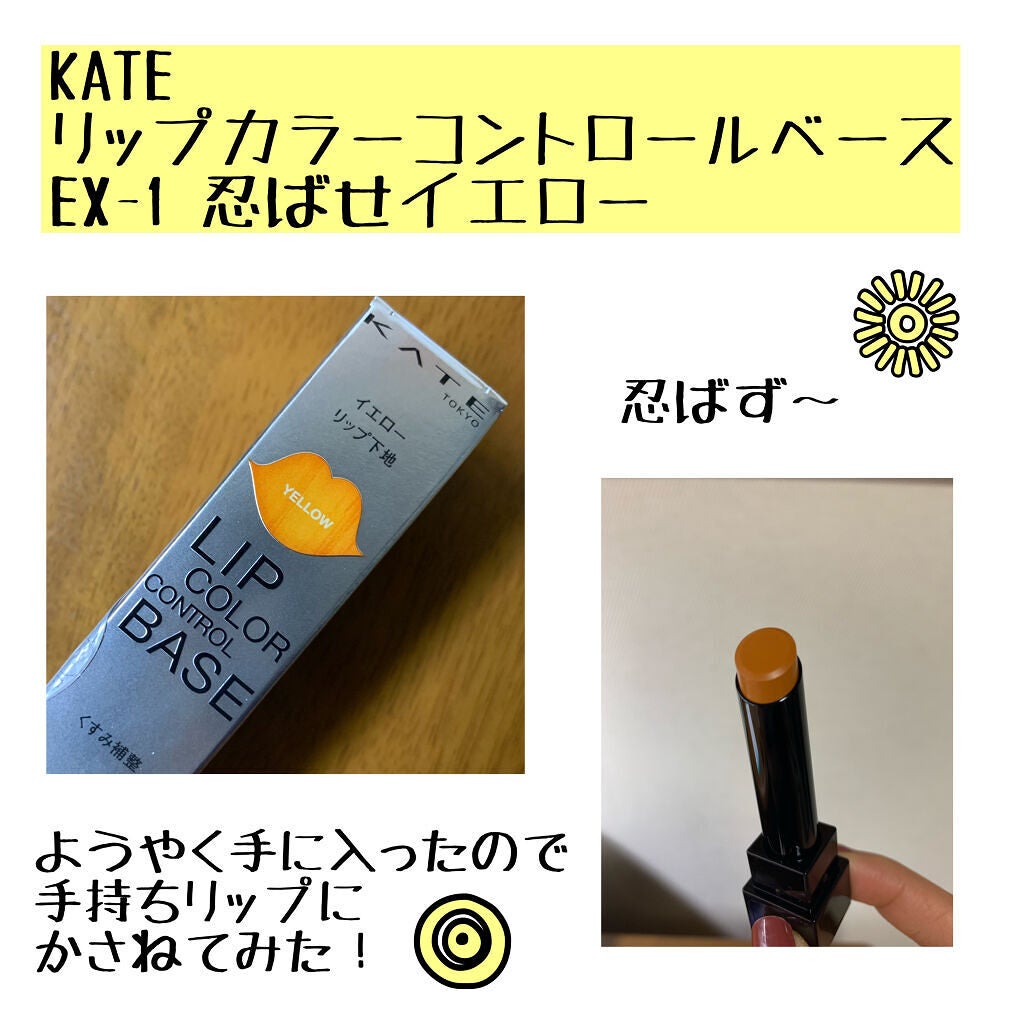 リップカラーコントロールベース |kateの口コミ Kate Ex 1忍ばせイエロー 手持ちリップと重ね塗り🐥 By しばふ普通肌20