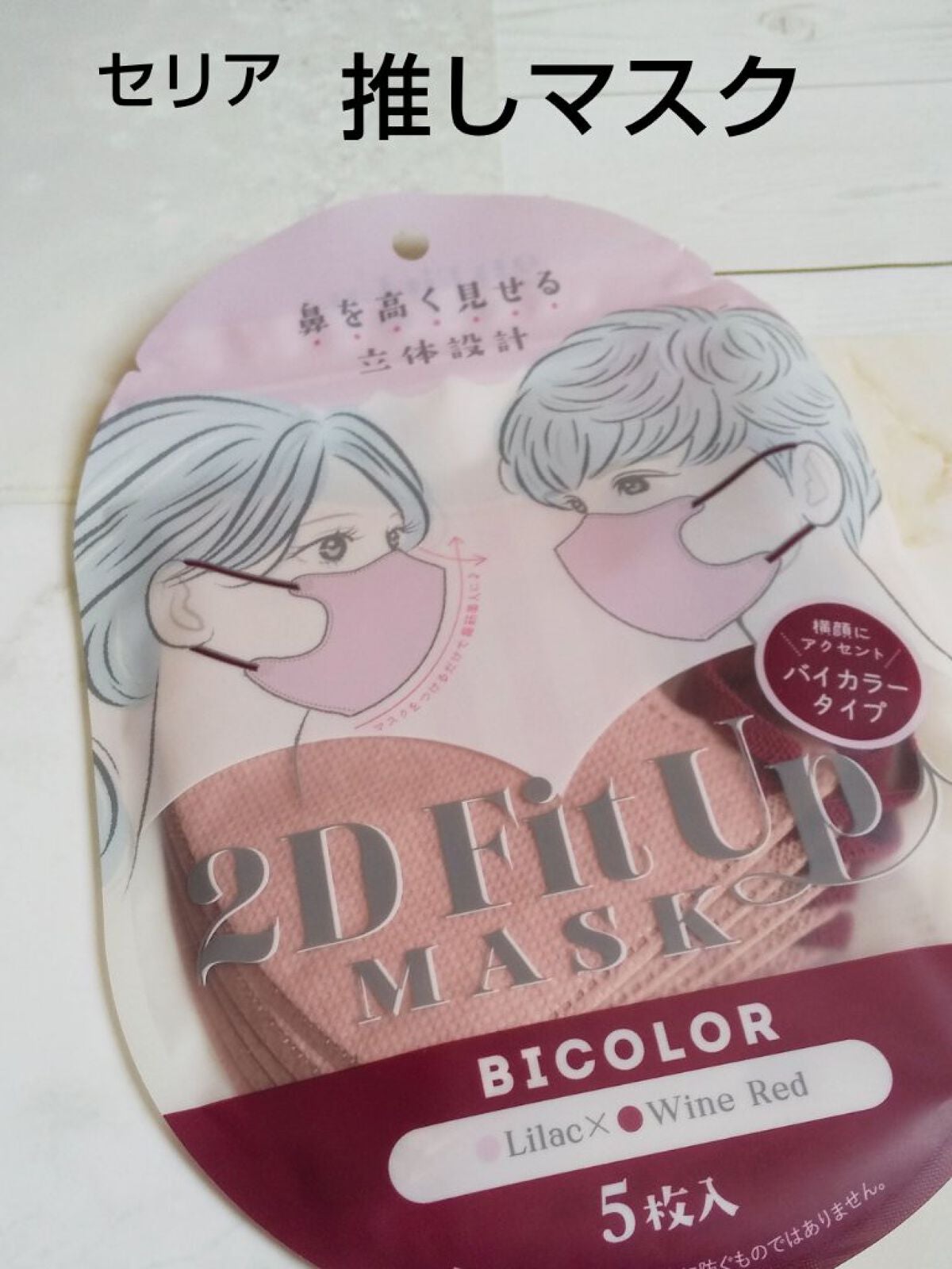 2d Fit Up Mask(kirei Mask)|セリアの口コミ 超優秀!100均で買えるおすすめマスク! セリア 2d Fit Up