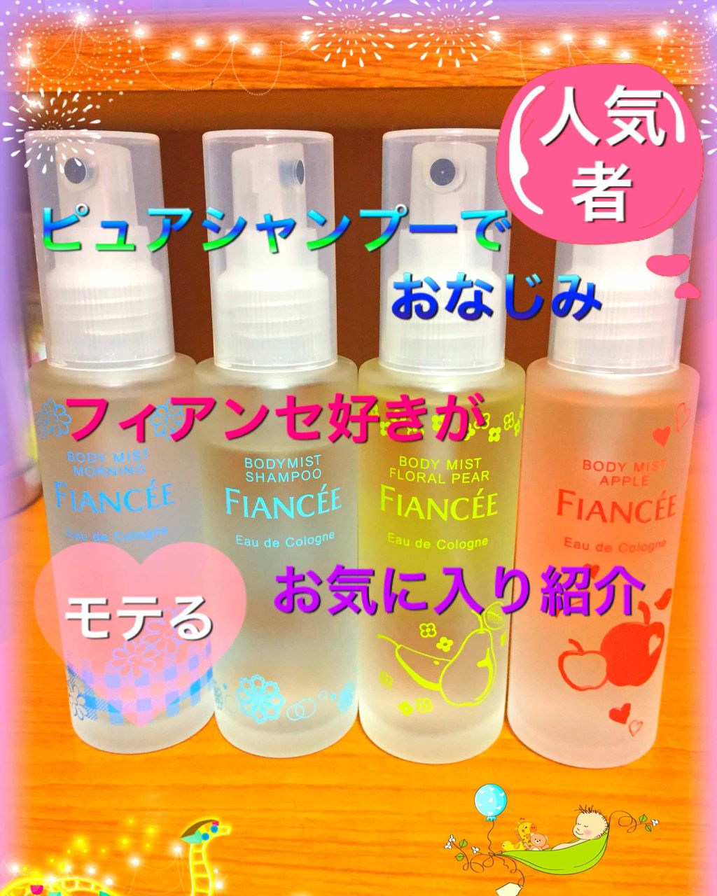 フィアンセの香水レディース ボディミスト ピュアシャンプーの香り他、4商品を使った口コミ「こんにちは😃 皆さんフィアンセって知っていますか
