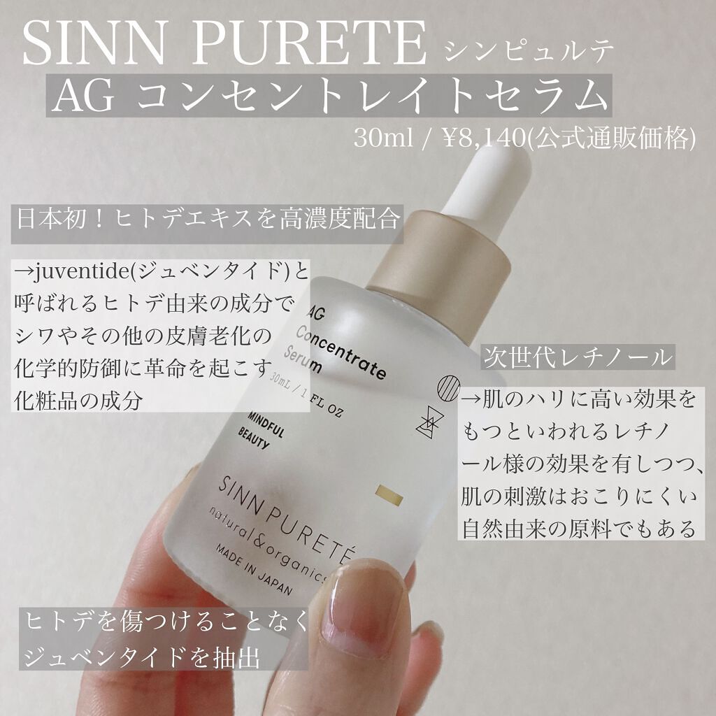 Agコンセントレイト セラム A|sinn PuretÉの効果に関する口コミ エイジングケアにおすすめの美容液! Sinn PuretÉ