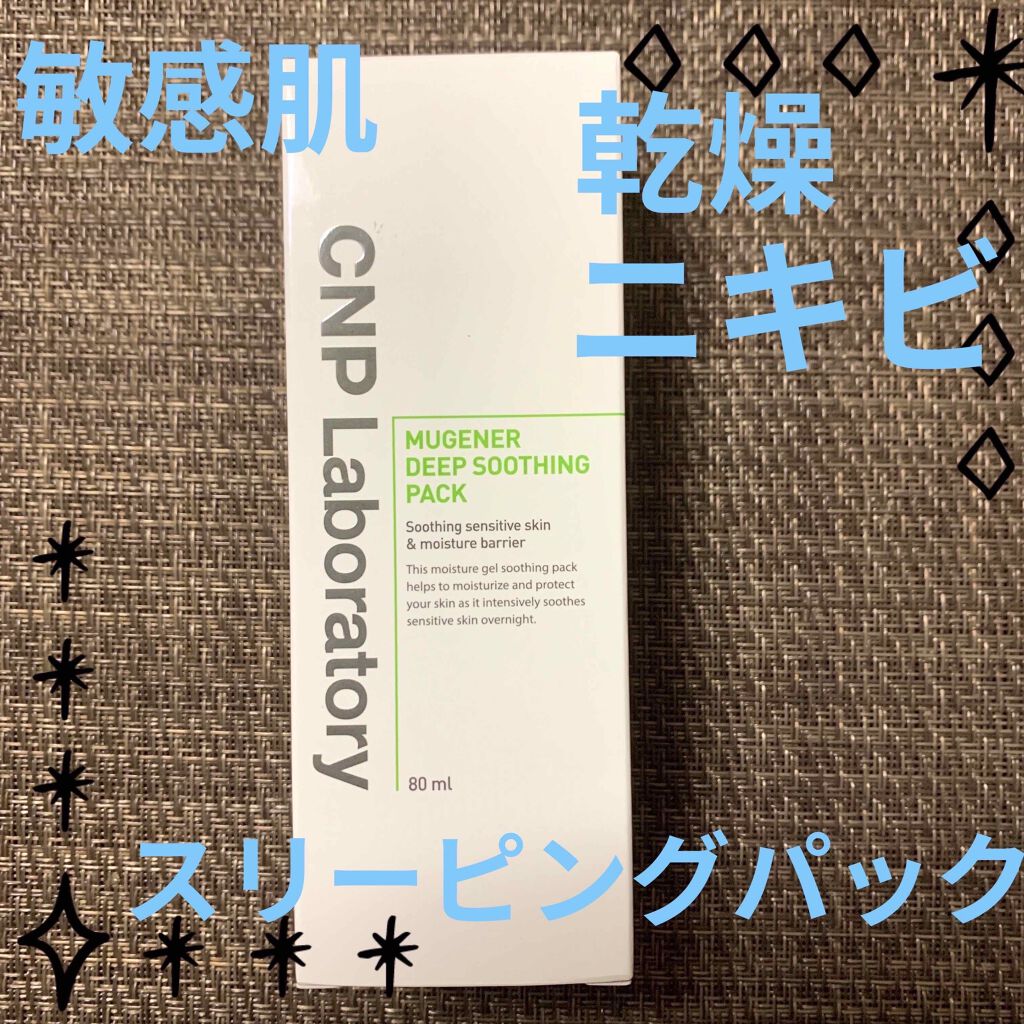 ミュージェナー ディープスージングパック|cnp Laboratoryの口コミ 敏感肌におすすめのシートマスク・パック!🤍cnp
