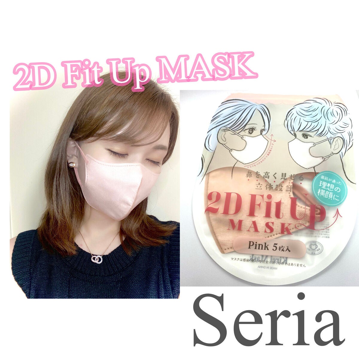 2d Fit Up Mask(kirei Mask)|セリアの口コミ 超優秀!100均で買えるおすすめマスク!【2d Fit Up