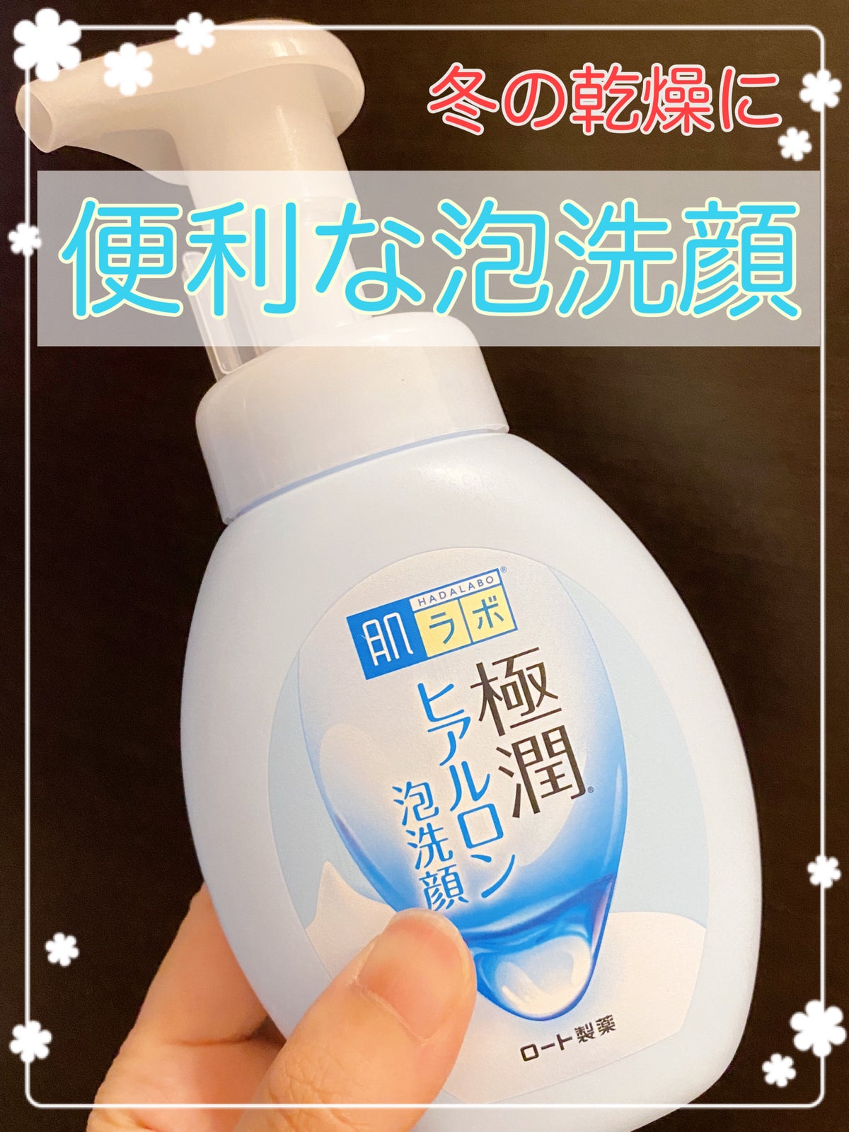 極潤 ヒアルロン泡洗顔|肌ラボの口コミ 乾燥肌におすすめの泡洗顔!うるおいを守りながらしっかり洗う! By ふじいや乾燥肌 Lips