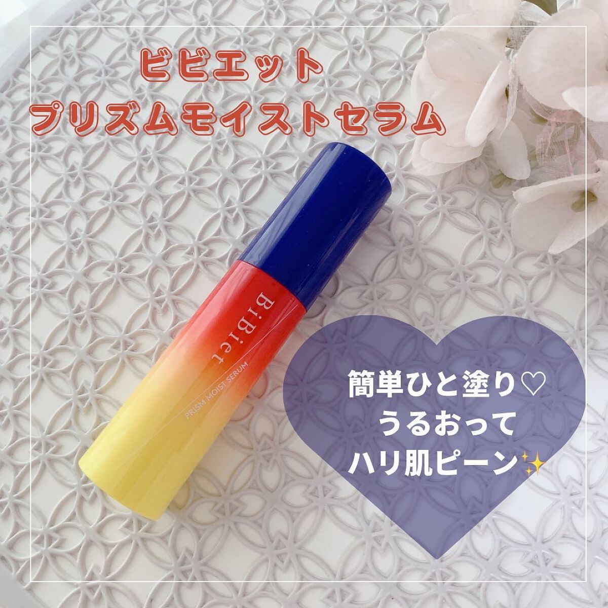 プリズムモイストセラム|ビビエットの口コミ 小ジワ・毛穴をカバーする美容液&化粧下地です♡ By Momomii乾燥肌40代前半