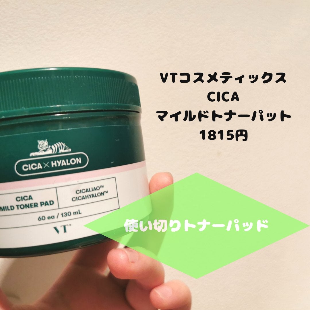 Cica マイルドトナーパッド|vtの口コミ 【vt Cica マイルドトナーパッド】 By 咲咲フォロバ100混合肌20代後半